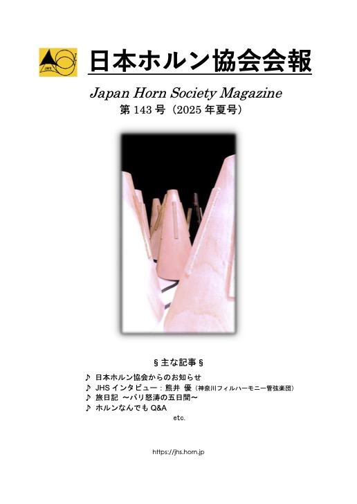 会報143号 2025年6月発行 夏号 | 日本ホルン協会