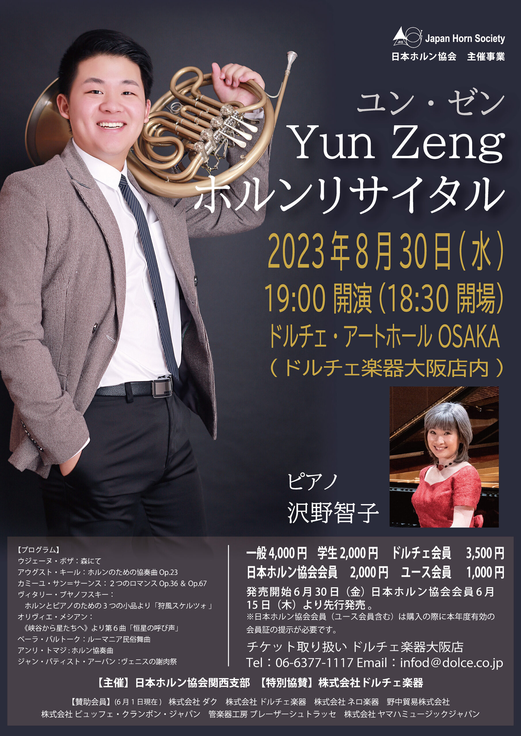 【ユン・ゼン（Yun Zeng）ホルンリサイタル】を大阪で開催 | 日本ホルン協会
