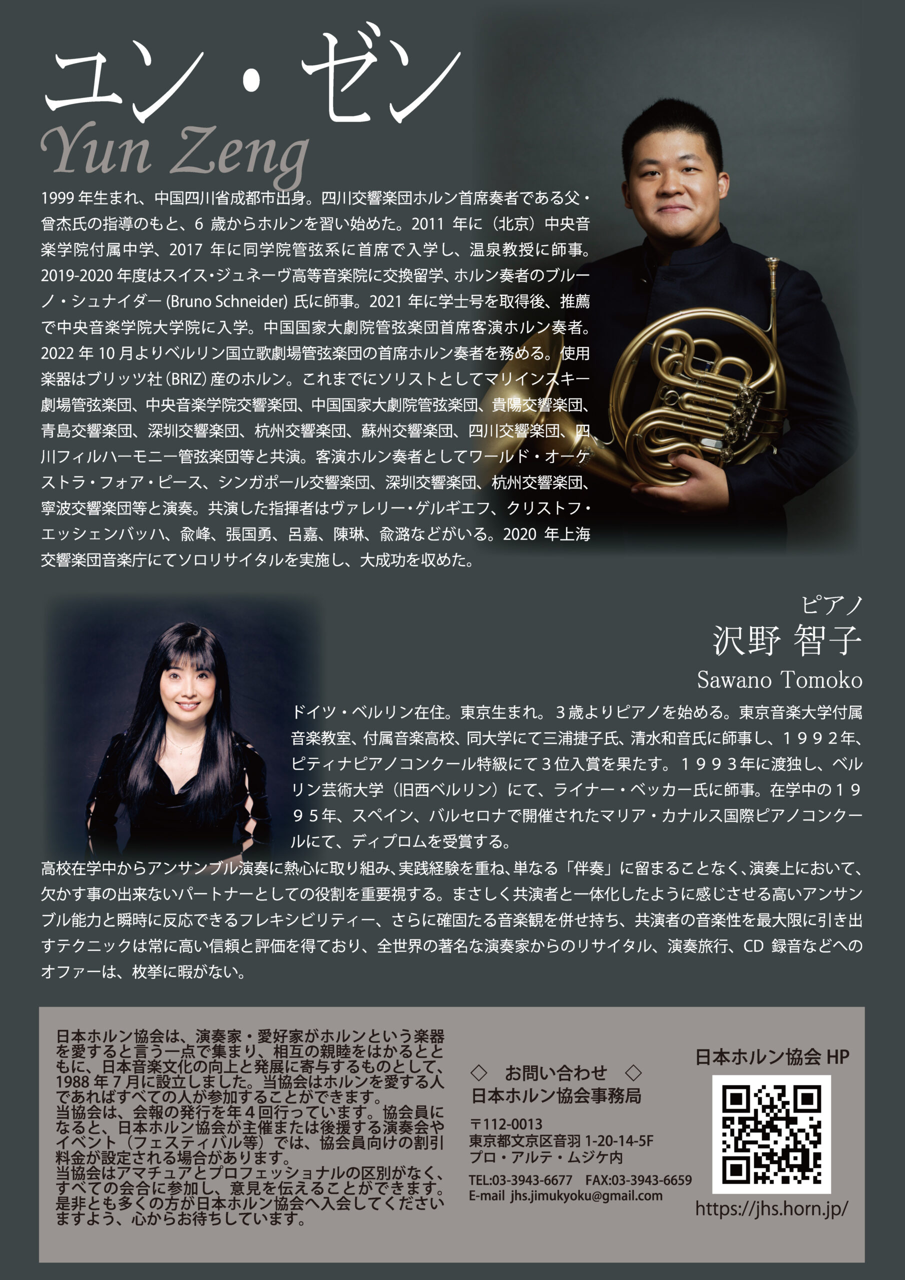 【ユン・ゼン（Yun Zeng）ホルンリサイタル】を大阪で開催 | 日本ホルン協会